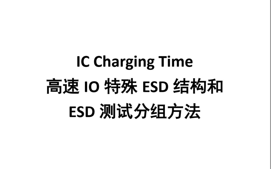 IC Charging Time-10-高速IO特殊ESD结构和ESD测试分组方法