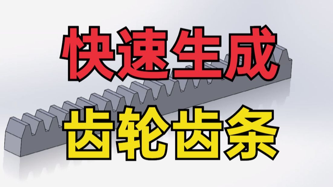 新手小白也能学会的SW快速生成齿轮齿条!