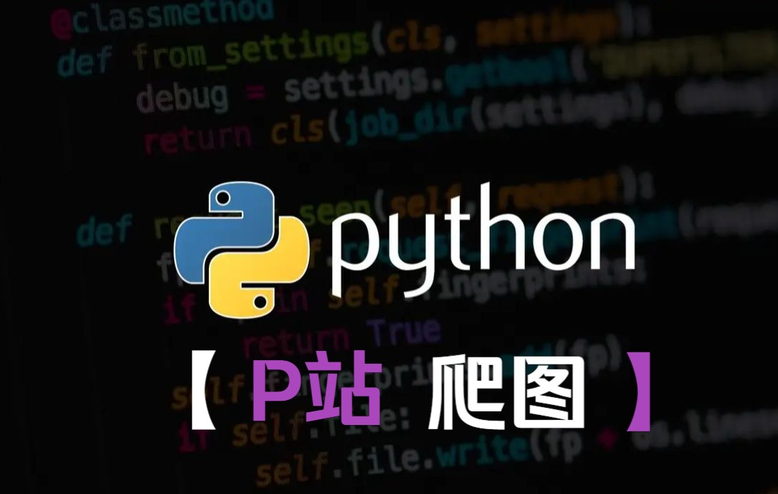 用Python简单写了一个的爬取P站图片的程序