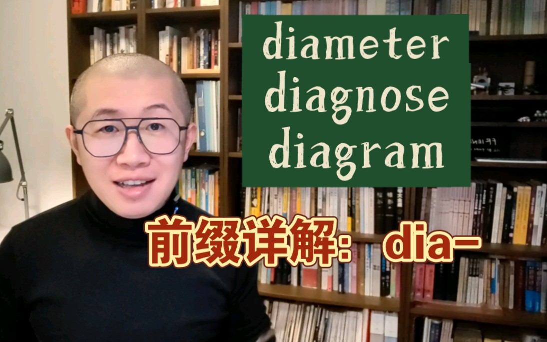 当场顿悟!【前缀详解:dia- 】