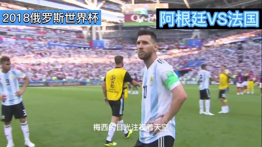 2018俄罗斯世界杯 法国VS阿根廷