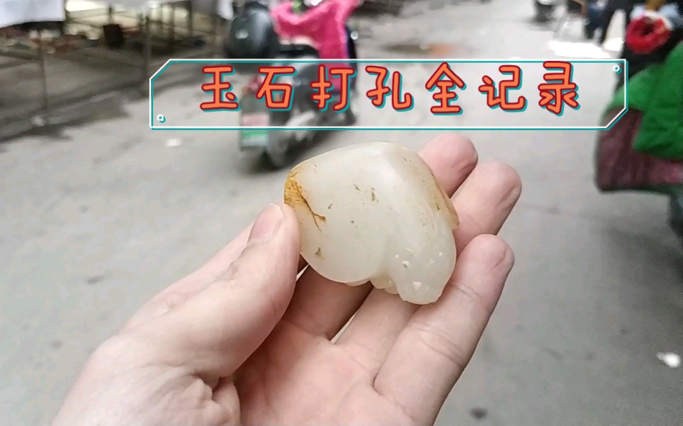 玉石打孔全记录