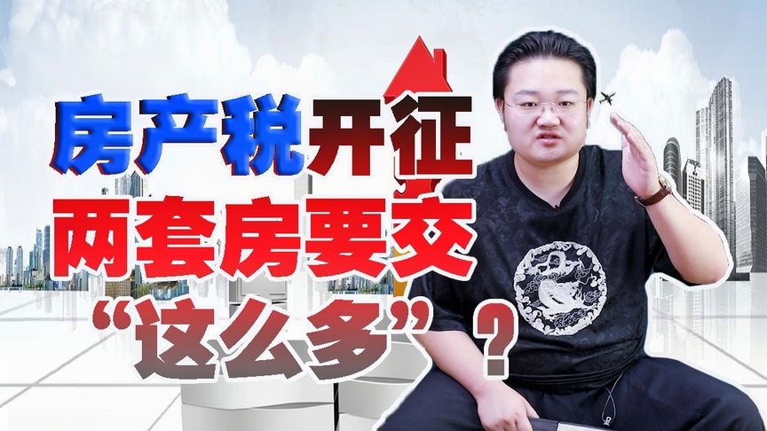 房产税即将开征,名下两套房要交“这么多”?看得人想跳楼