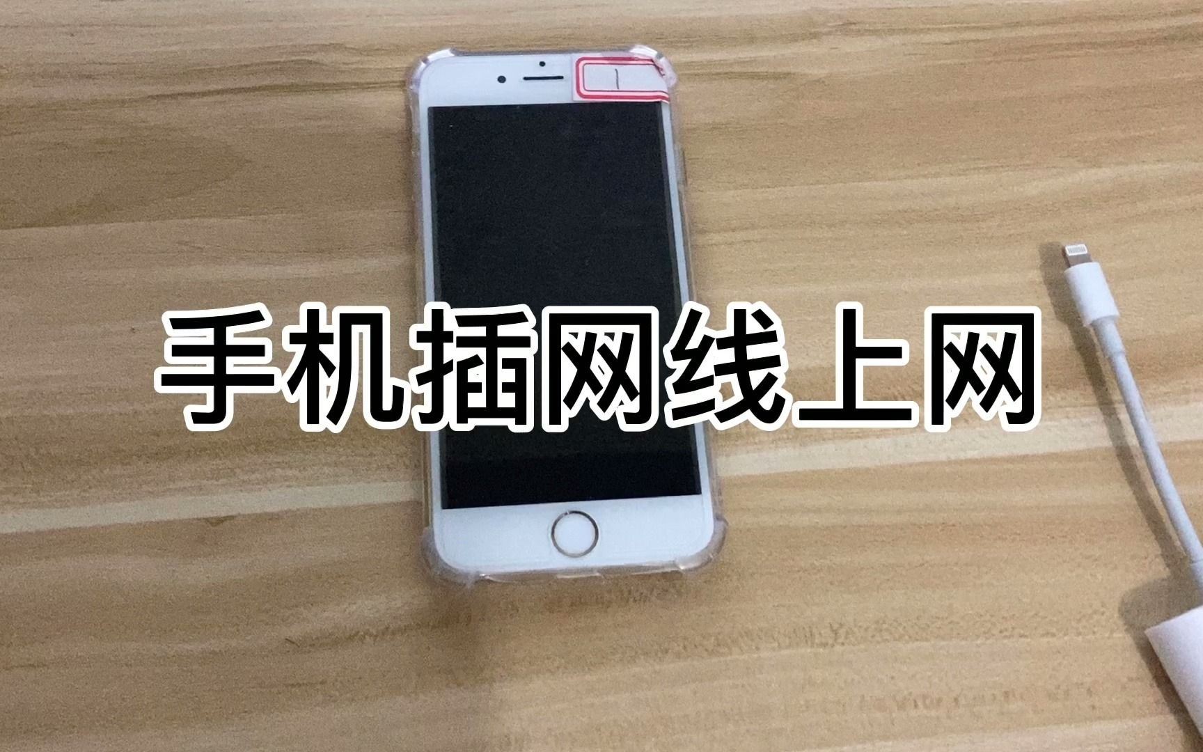 安卓苹果手机插网线上网彻底解决工作室Wifi干扰配合ros软路由实现单Ip