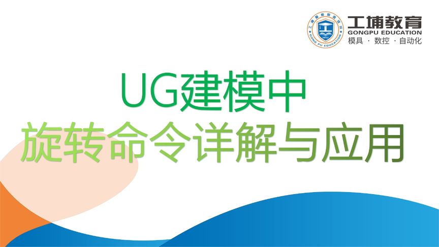 UG建模-旋转命令详解与应用,好多老铁都不知道的用法!