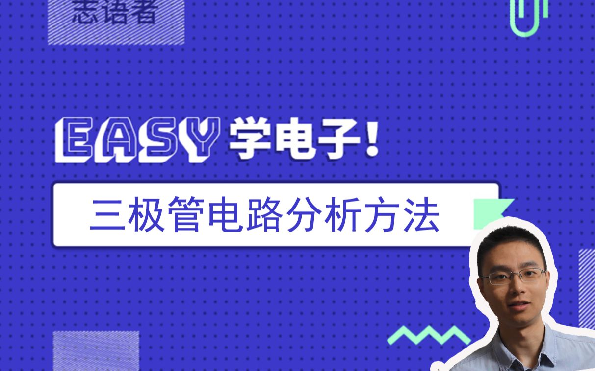 志语者带你学电子之三极管工作状态判定与交流等效模型