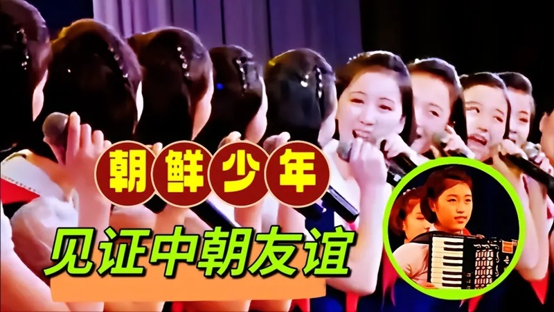 这就是深厚的中朝友谊!朝鲜少年唱中国红歌,让中国人民感动