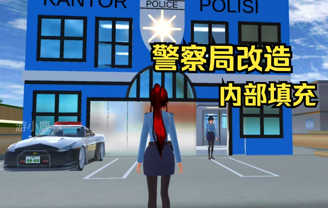 樱花校园模拟器:樱校警察局改造 内部填充