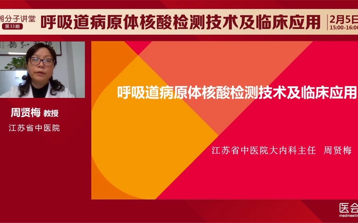 33期分子讲堂-呼吸道病原体核酸检测技术及临床应用