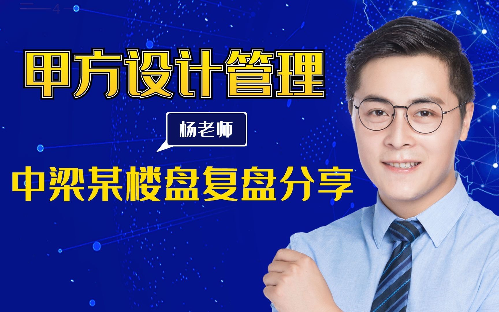 甲方设计管理-中梁某楼盘案例分享