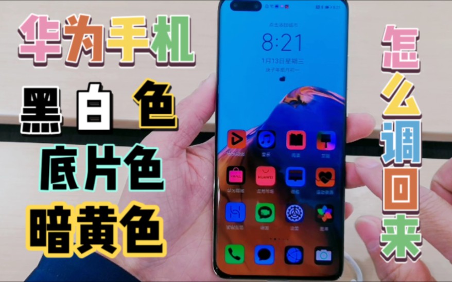 ...手机显示为什么会变黑白色?底片色?偏黄色?怎么调回来?(一梦科技)