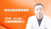 医生科普:如何正确诊断肺结核