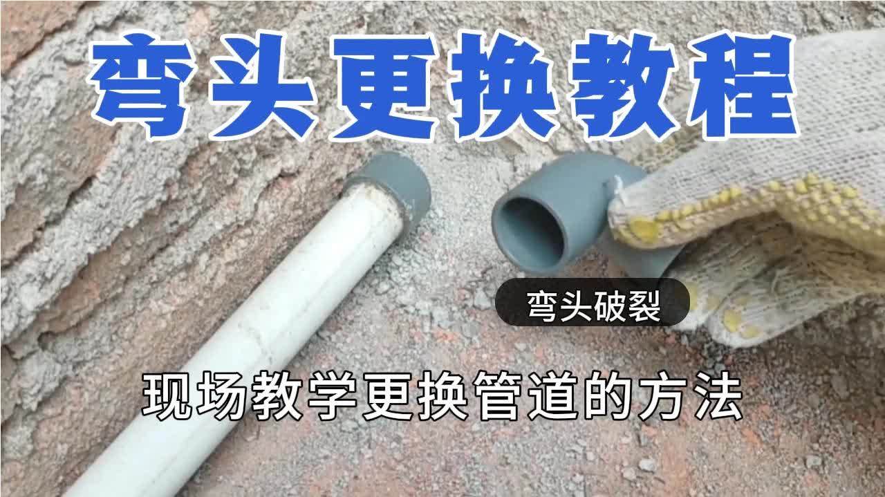 PVC管弯头处破裂损坏,老师傅现场教学维修更换,这样的经验确实