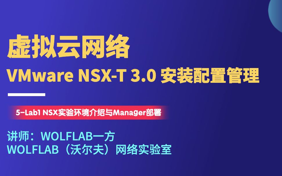 VMware网络虚拟化5-Lab1-NSX实验环境介绍与Manager部署