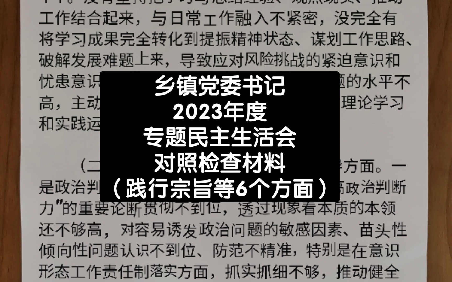 乡镇党委书记,2023年度,专题民主生活会,对照检查材料,(践行宗旨,等...