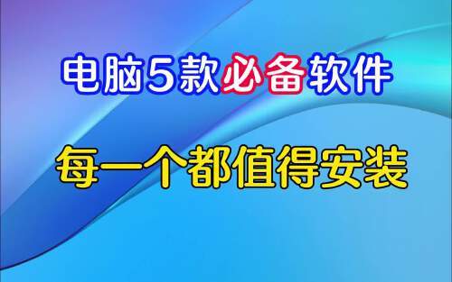 电脑5款必备软件每一个都值得安装