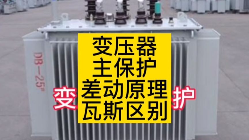 变压器主保护/ 差动保护原理 / 瓦斯保护/速断保护