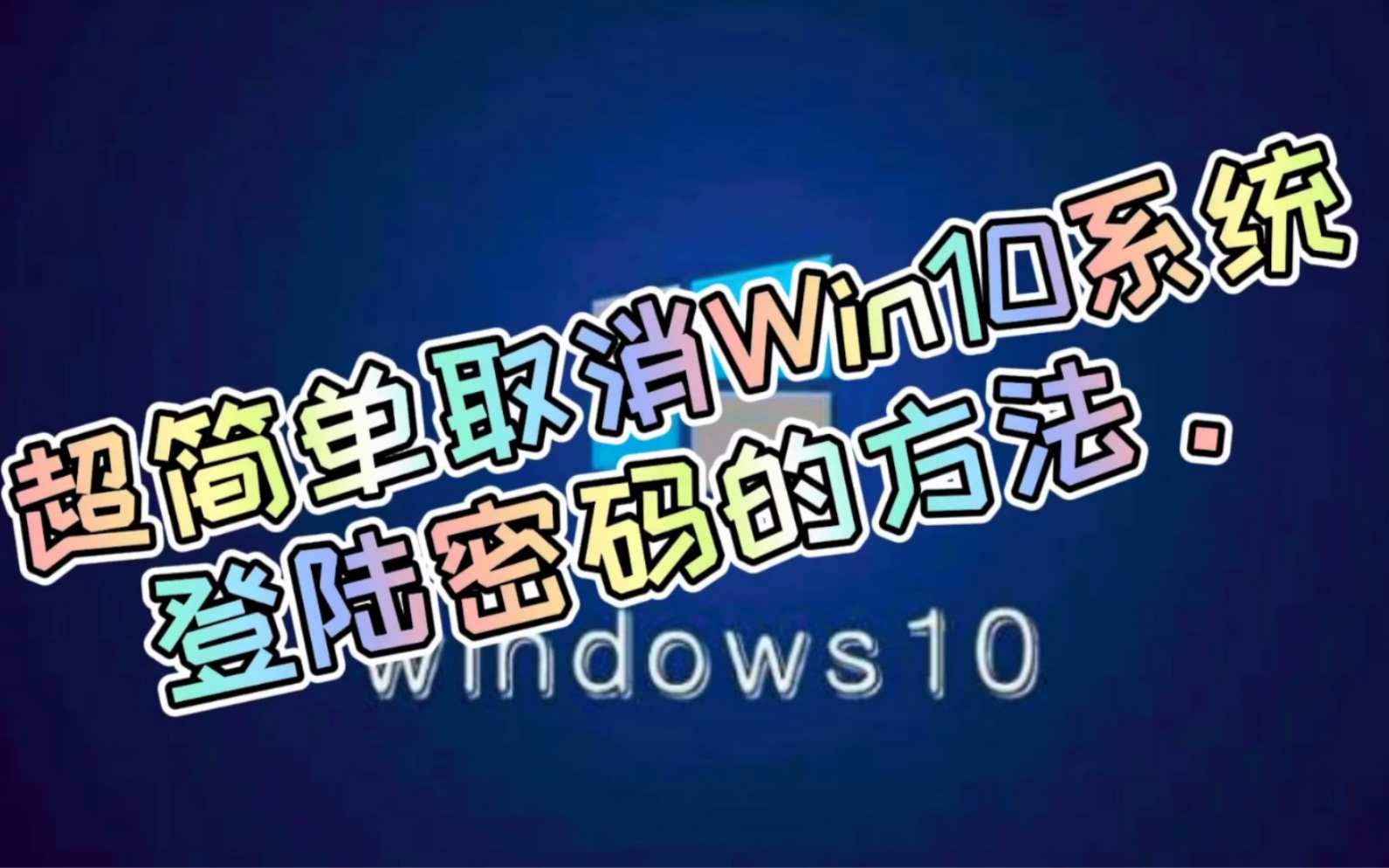 超简单取消win10系统登陆密码的方法