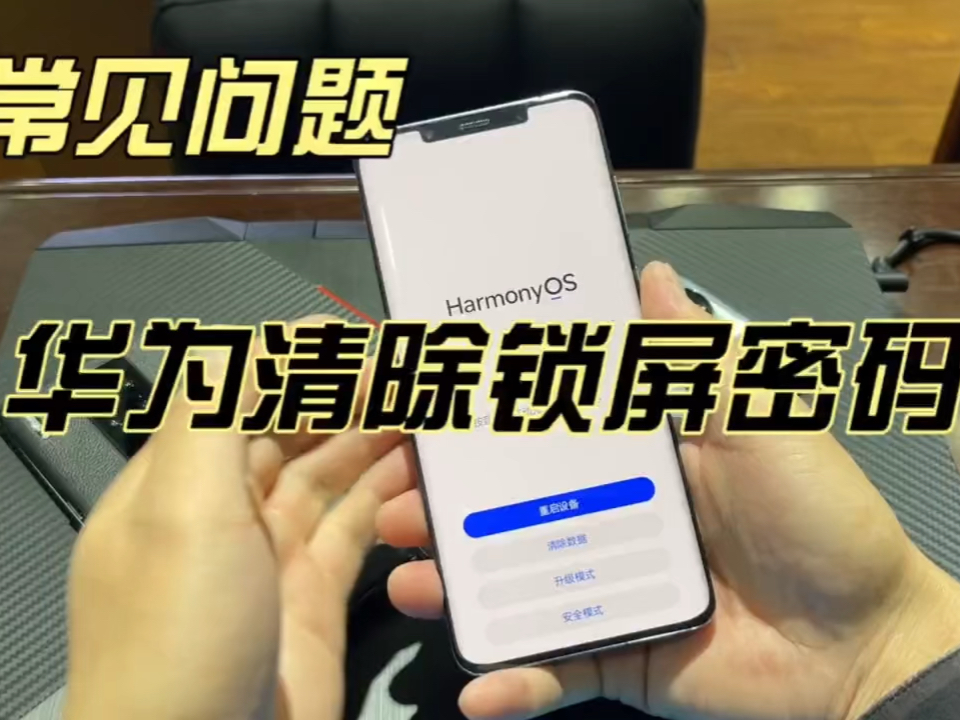 华为手机手机密码忘了怎么办。