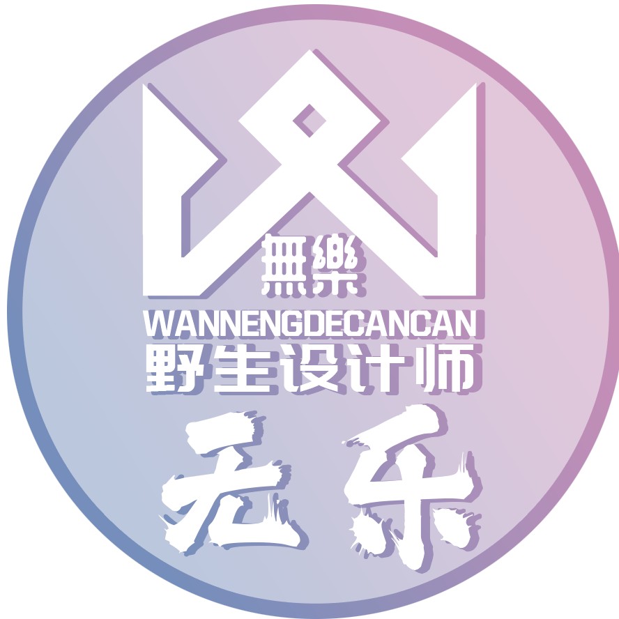 野生设计师无乐 