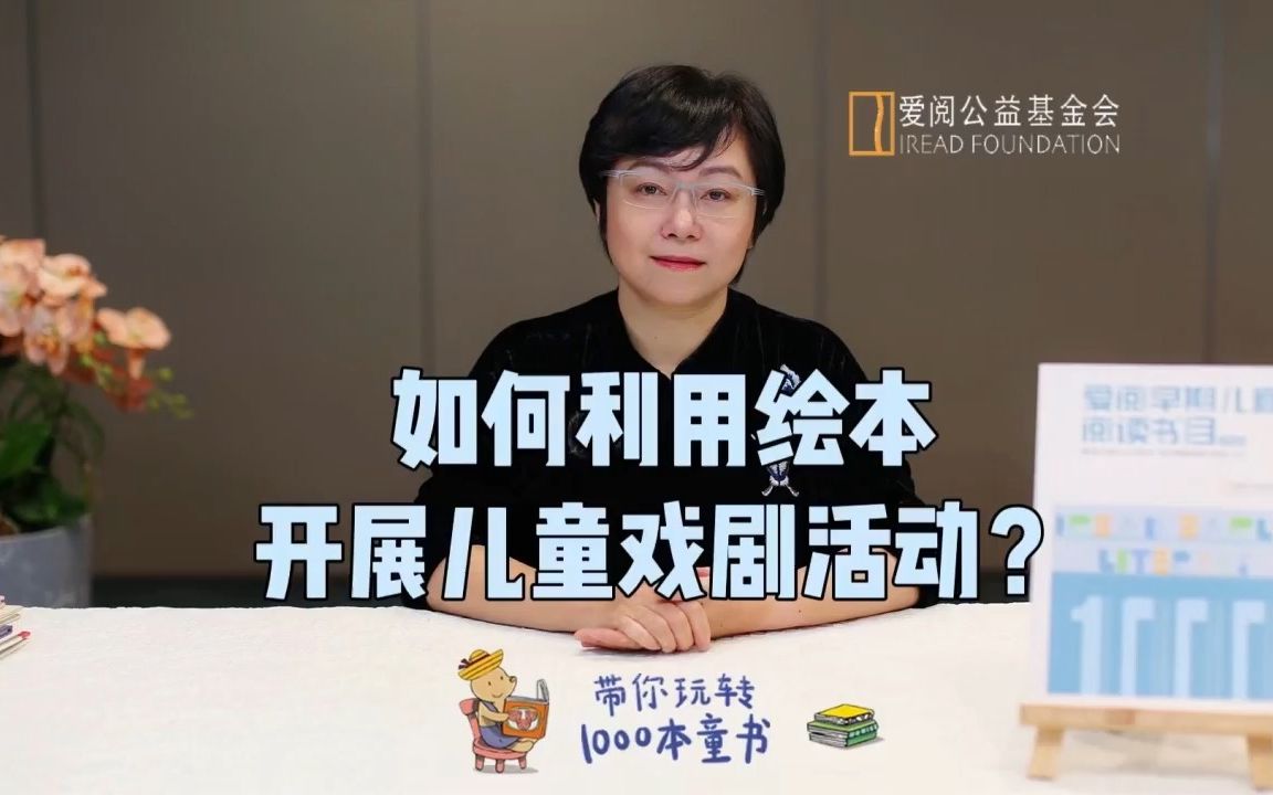 【带你玩转1000本童书】第13期|孙莉莉:绘本的“微戏剧”讲读法(下集)