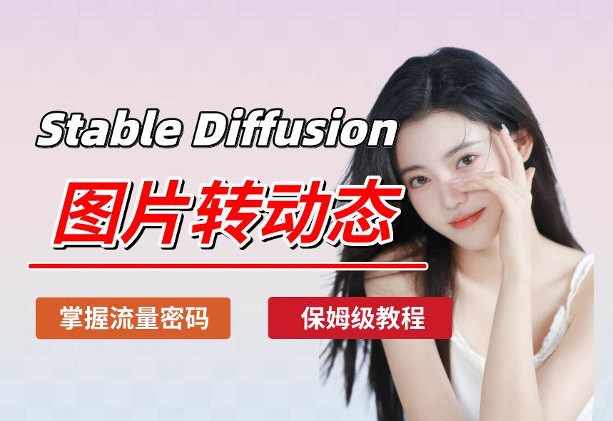 【AI绘画】全网最强超详细AI生成视频教程,图片秒变视频!丝滑流畅,...