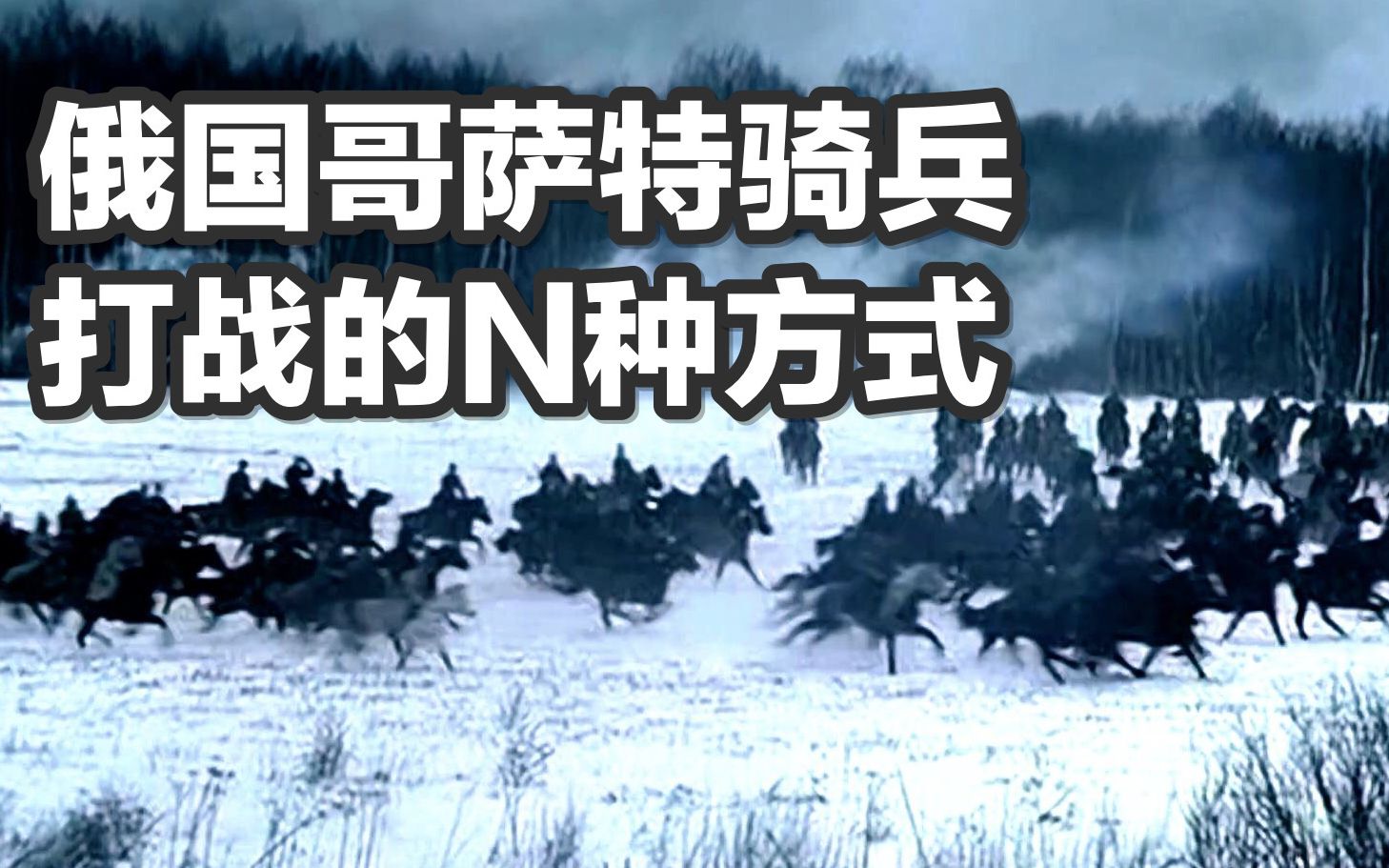 3分钟了解俄国骑兵是如何打战的?【战争史学者李硕】