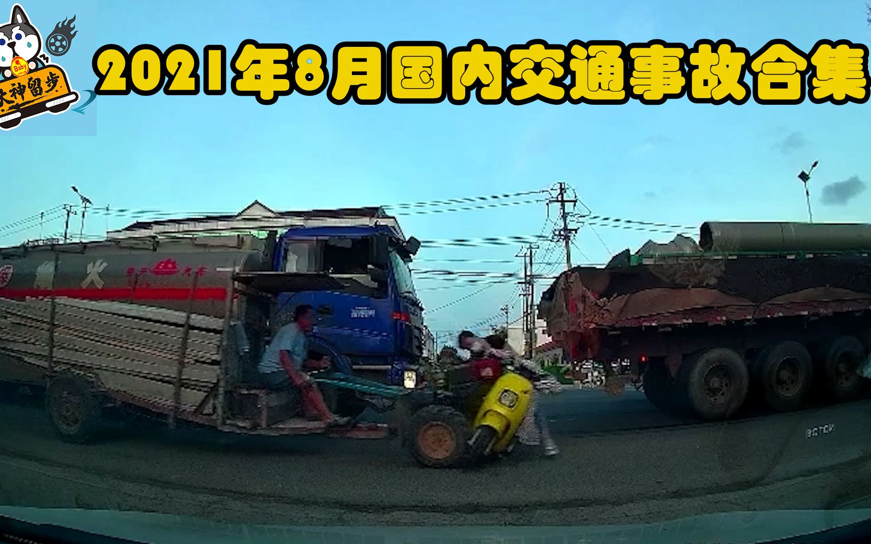知危险会避险:2021国内道路交通事故合集(第7期)