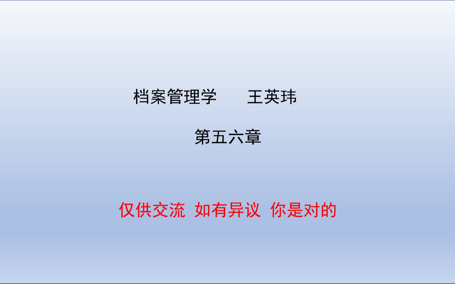 【川大图情档972】档案管理学 王英玮等著 第五章至第六章学习分享