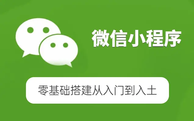 Python微信小程序,10天光速入门,基础到项目解析,带你独立完成完整的...