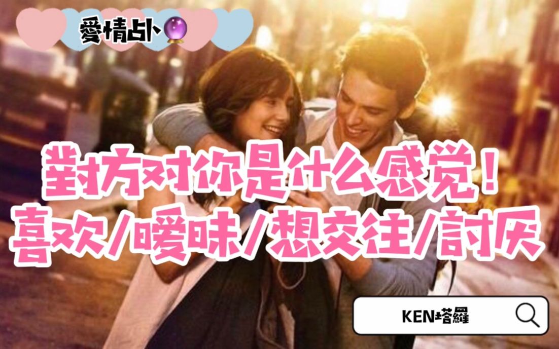 塔罗爱情占卜:对方对我是什么感觉?喜欢/暧昧/想交往?还是讨厌呢?...