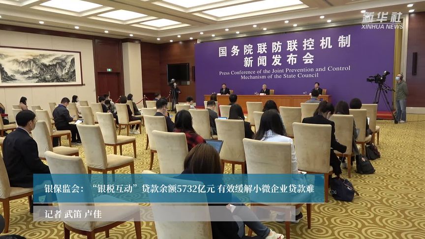 银保监会:“银税互动”贷款余额5732亿元 有效缓解小微企业贷款难