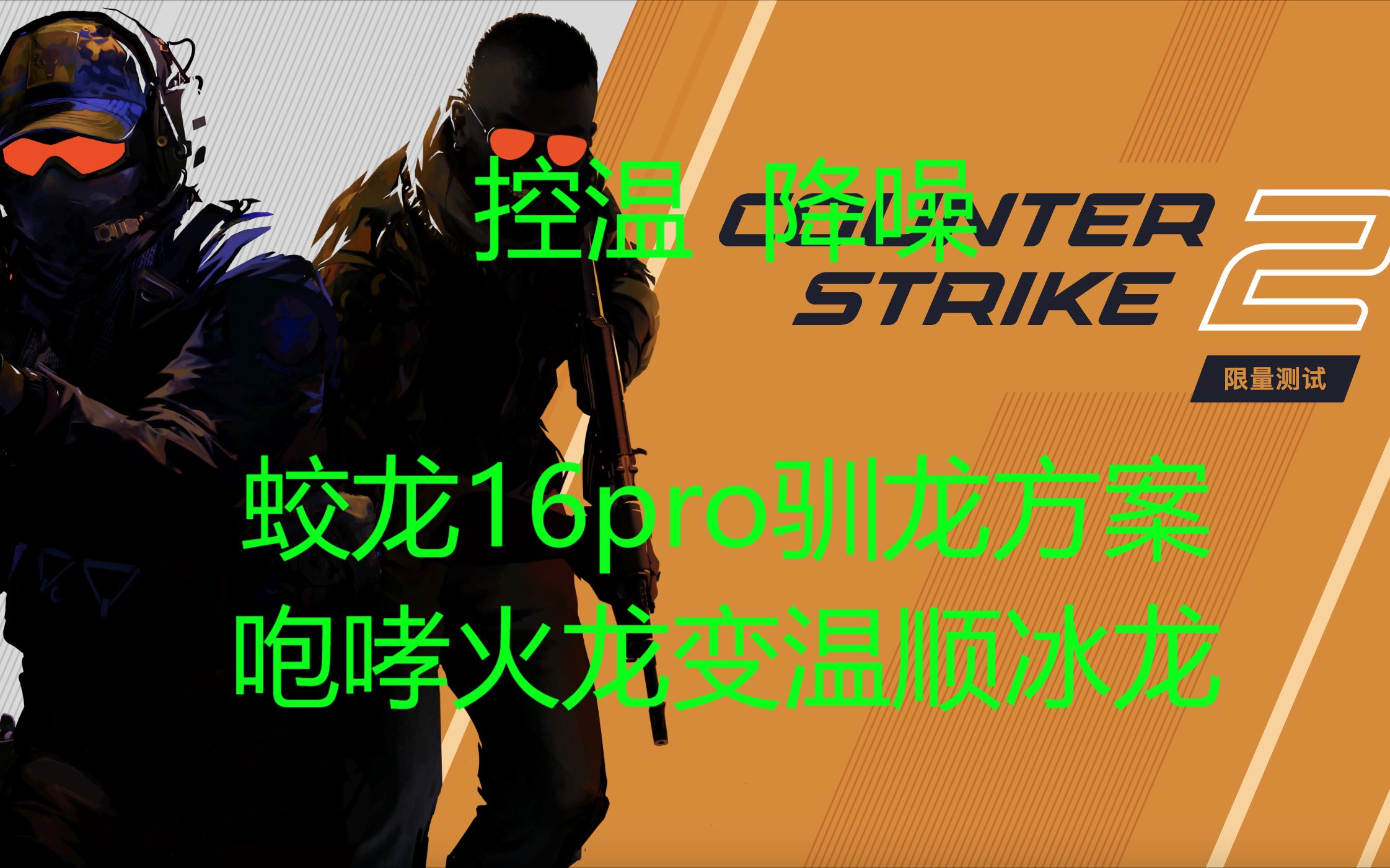 ...16pro《CS:2》 2.5k最高画质 最强调度优化方案(控温降噪)无需设置...