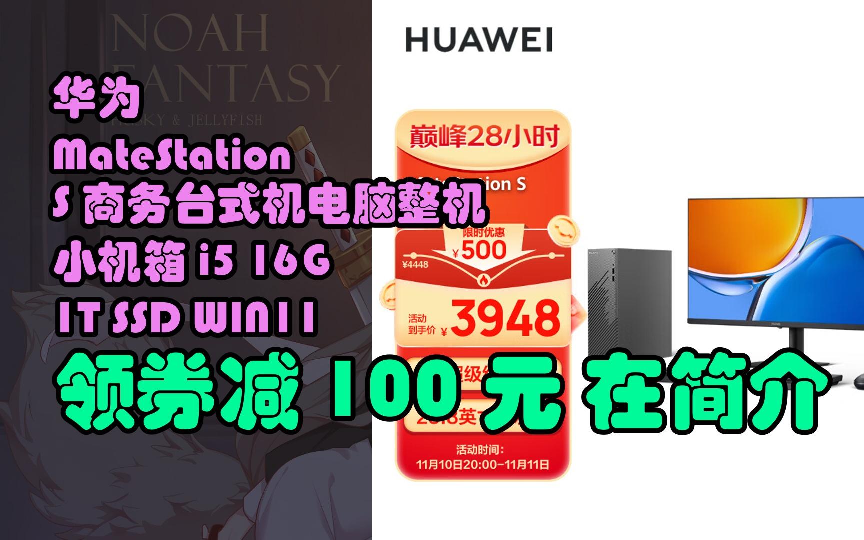 【隐藏促销】华为MateStation S 商务台式机电脑整机 小机箱 i5 16G ...