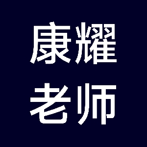 康耀老师 