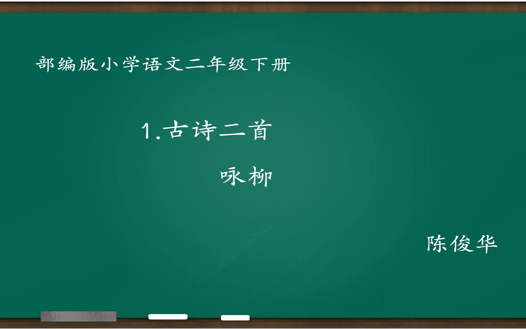 [小语优课]古诗二首:咏柳 教学实录 二下(含教案.课件) 陈俊华