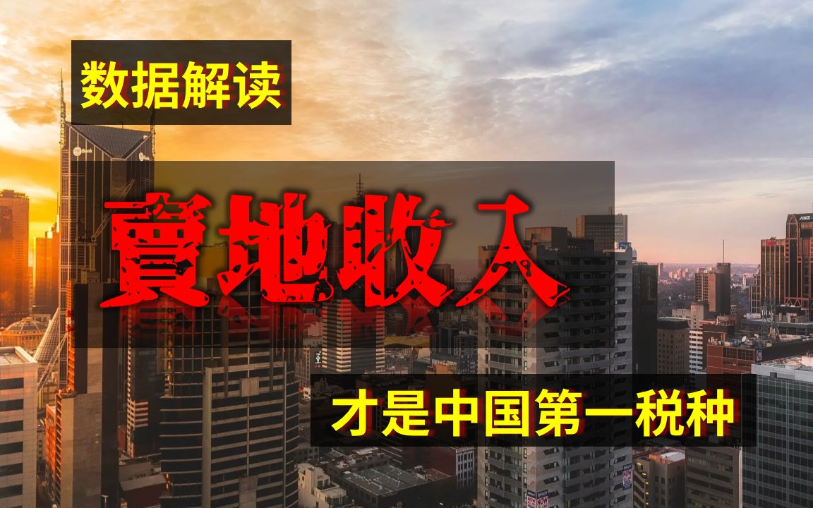 【税观天下】地方财政对土地的依赖程度有多高?