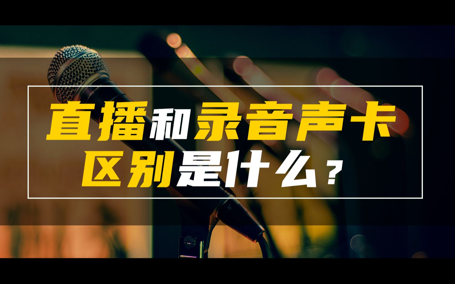 【萧然说】之录音声卡和直播声卡之间的区别 录音声卡一定比直播...