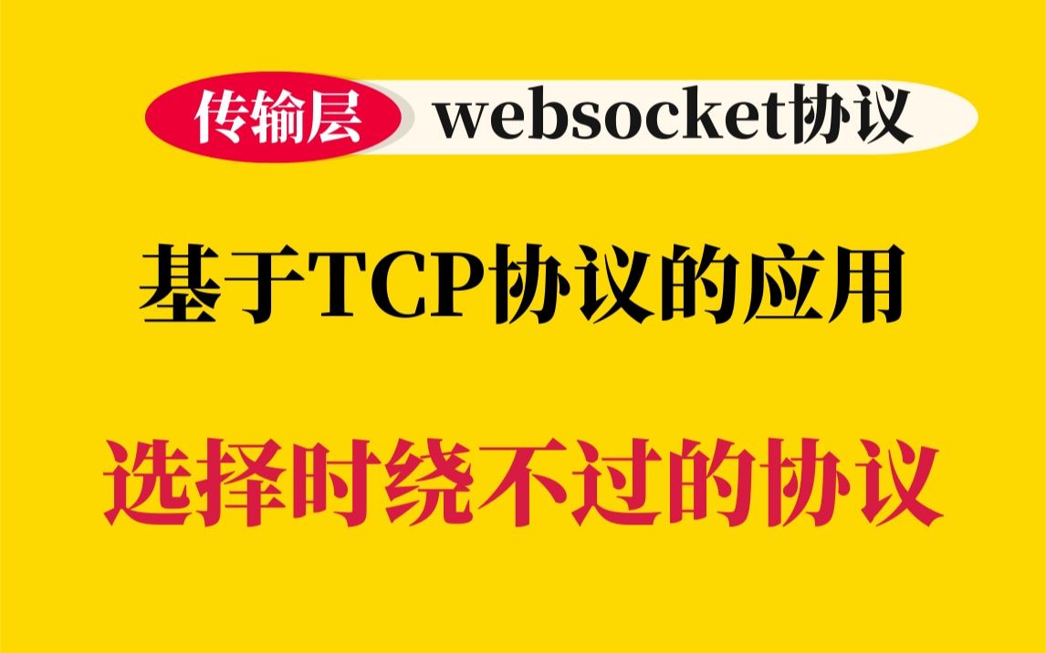 websocket协议,基于tcp的应用,选择时绕不过的协议