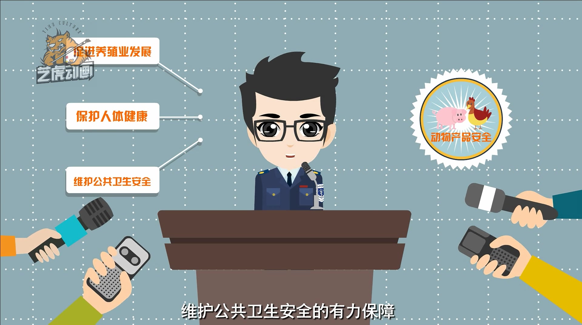 mg动画制作/动物食用安全宣传片-艺虎动画