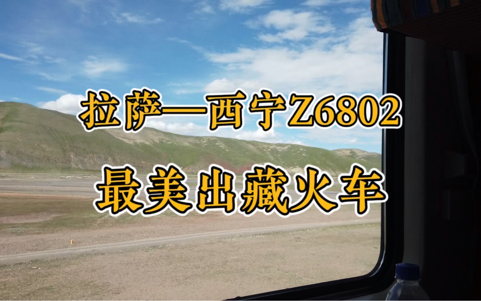 抢不到网红Z164次 那就来坐绿皮火车出藏吧|火车卧铺初体验