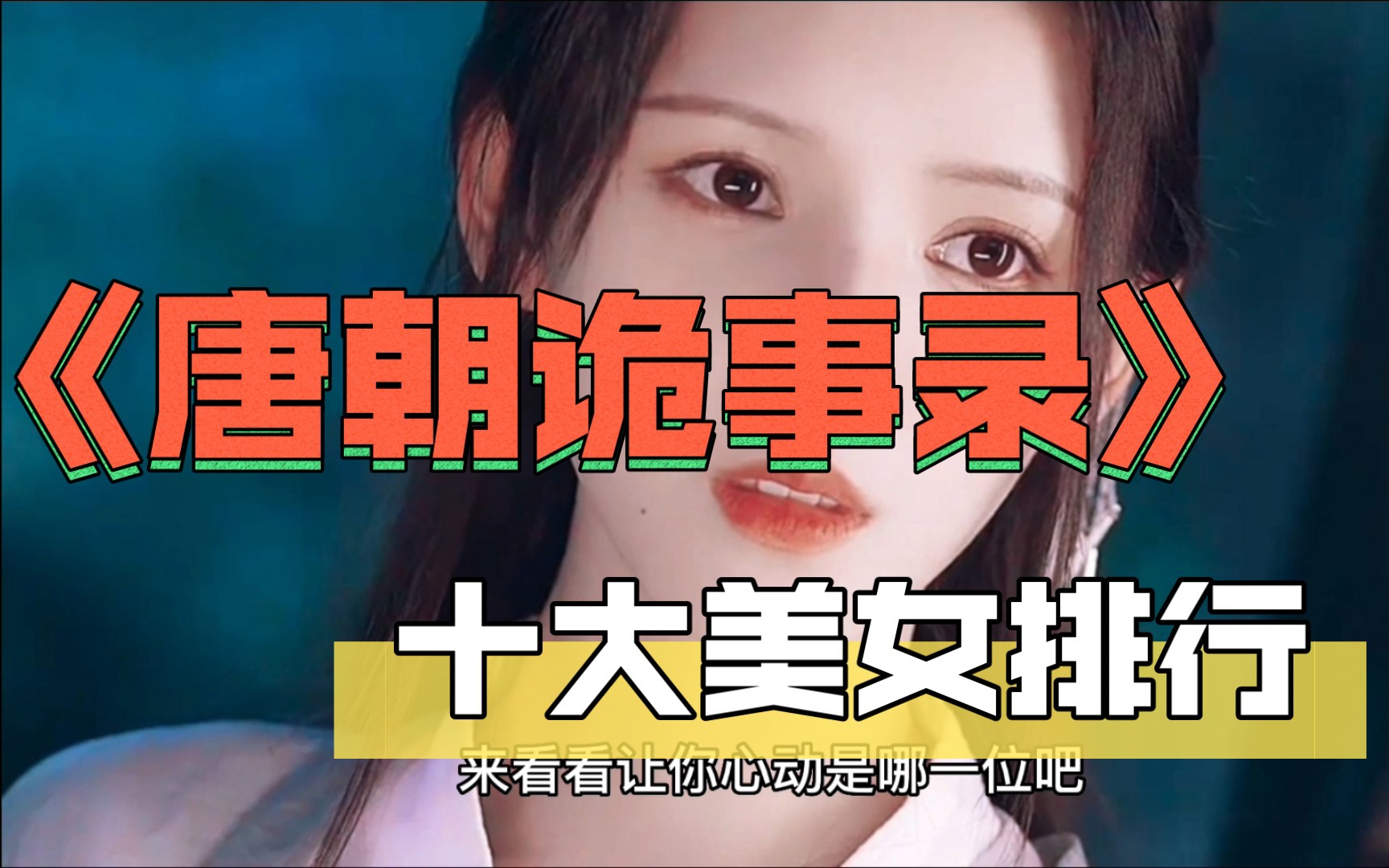 《唐朝诡事录》是十大美女排行榜,女主居然不是第一