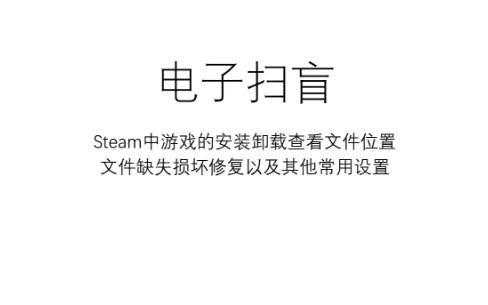 电子扫盲—Steam中游戏的安装卸载查看文件位置文件缺失损坏修复...
