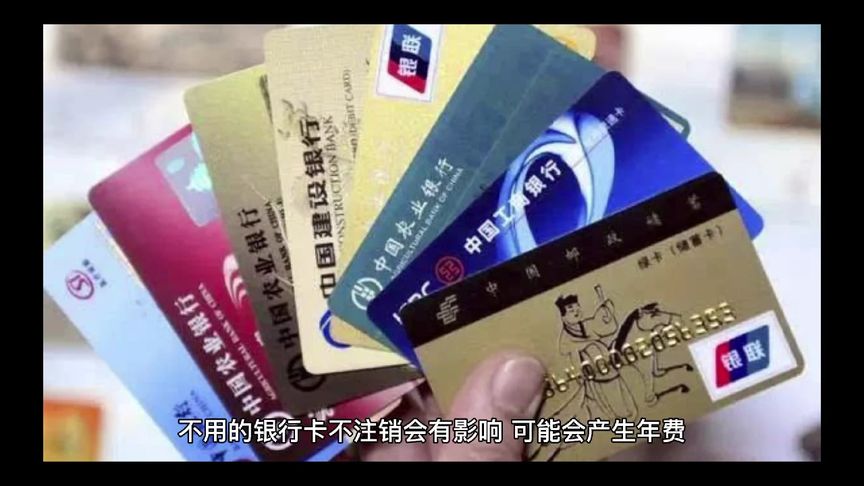 银行卡没钱了,不去银行注销会怎样?不去注销,会被限制再次办卡
