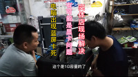 电脑死机卡死蓝屏,有可能是显卡问题,实体店现场解决