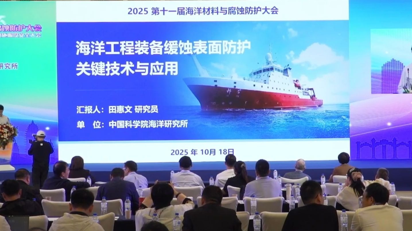 2025第十一届海洋材料与腐蚀防护大会-中国科学院海洋研究所田惠文...