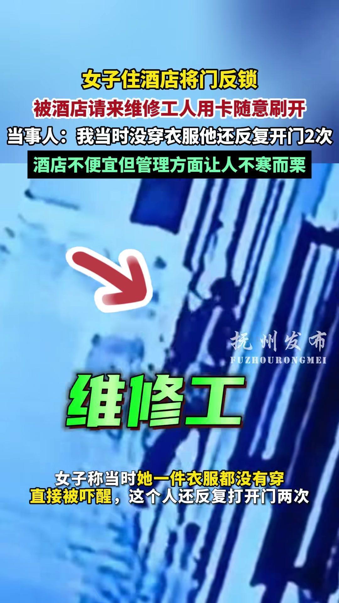 女子住酒店将门反锁被酒店请来维修工人用卡随意刷开,当事人:我当时...