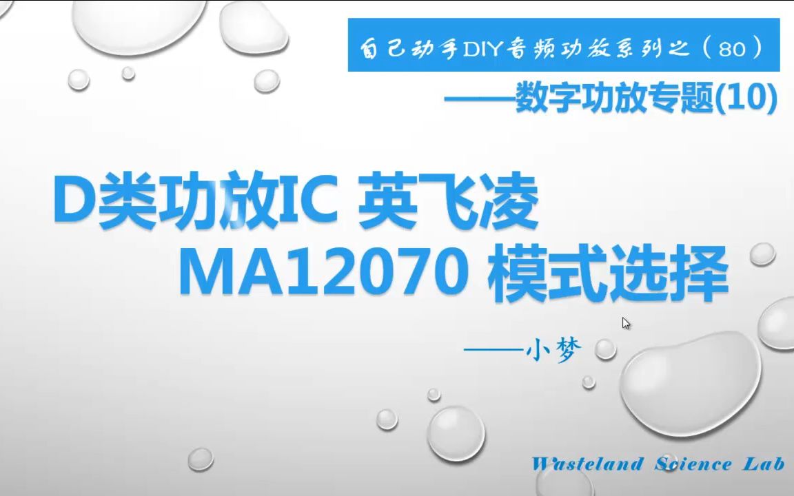D类功放IC英飞凌MA12070模式选择—DIY音频功放(80)