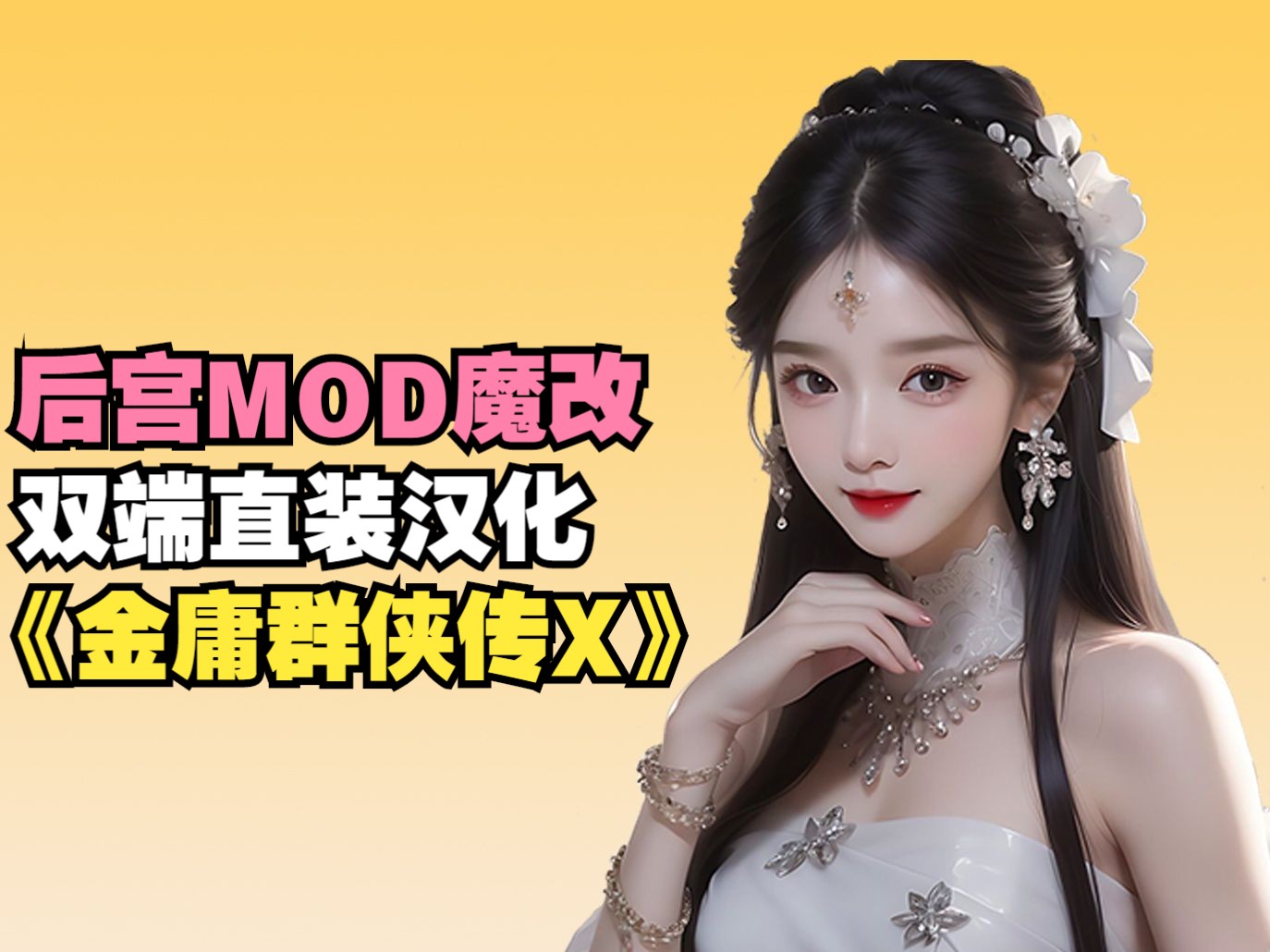 手机能玩的魔改版金庸武侠游戏!一起英雄救美吧!金庸群侠传X:无双...