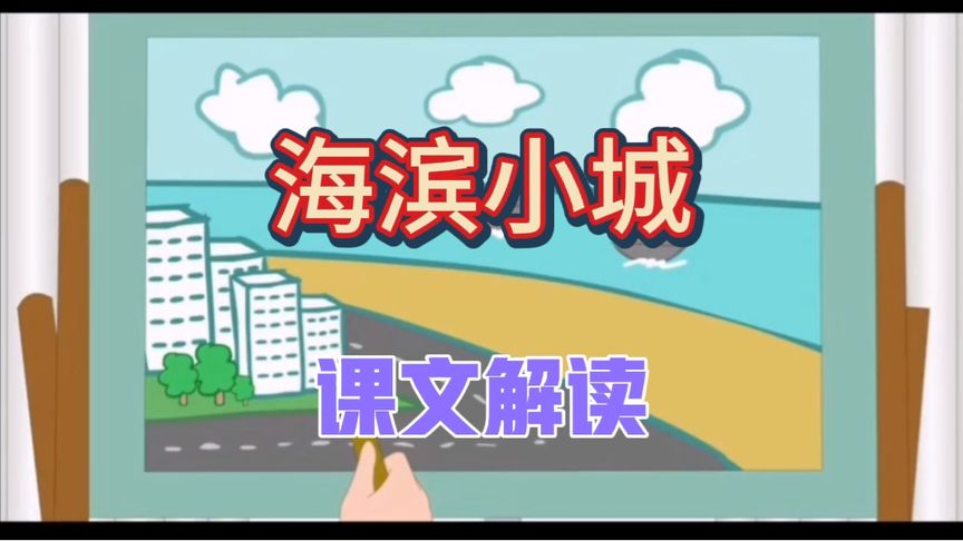 看动画学课文:部编语文三年级上册19《海滨小城》,课文解读动画